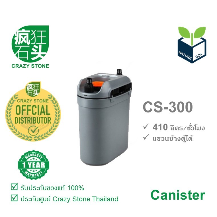 Crazy Stone CS-300 CS300 Canister กรองนอก สำหรับตู้ปลา และตู้ไม้น้ำ ...