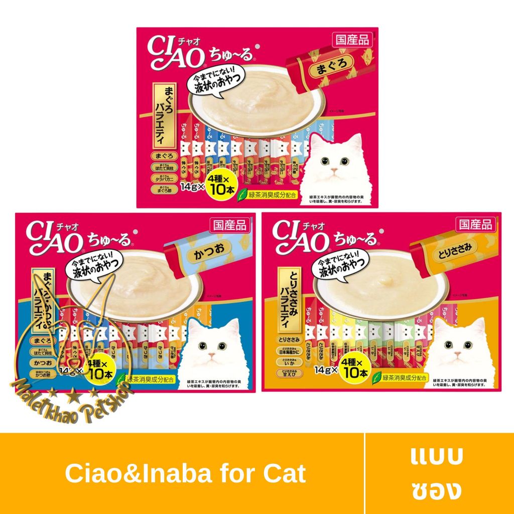 [MALETKHAO] CIAO & INABA (เชาว์ & อินาบะ) แบบซอง (40 หลอด) ขนมแมวเลีย ...