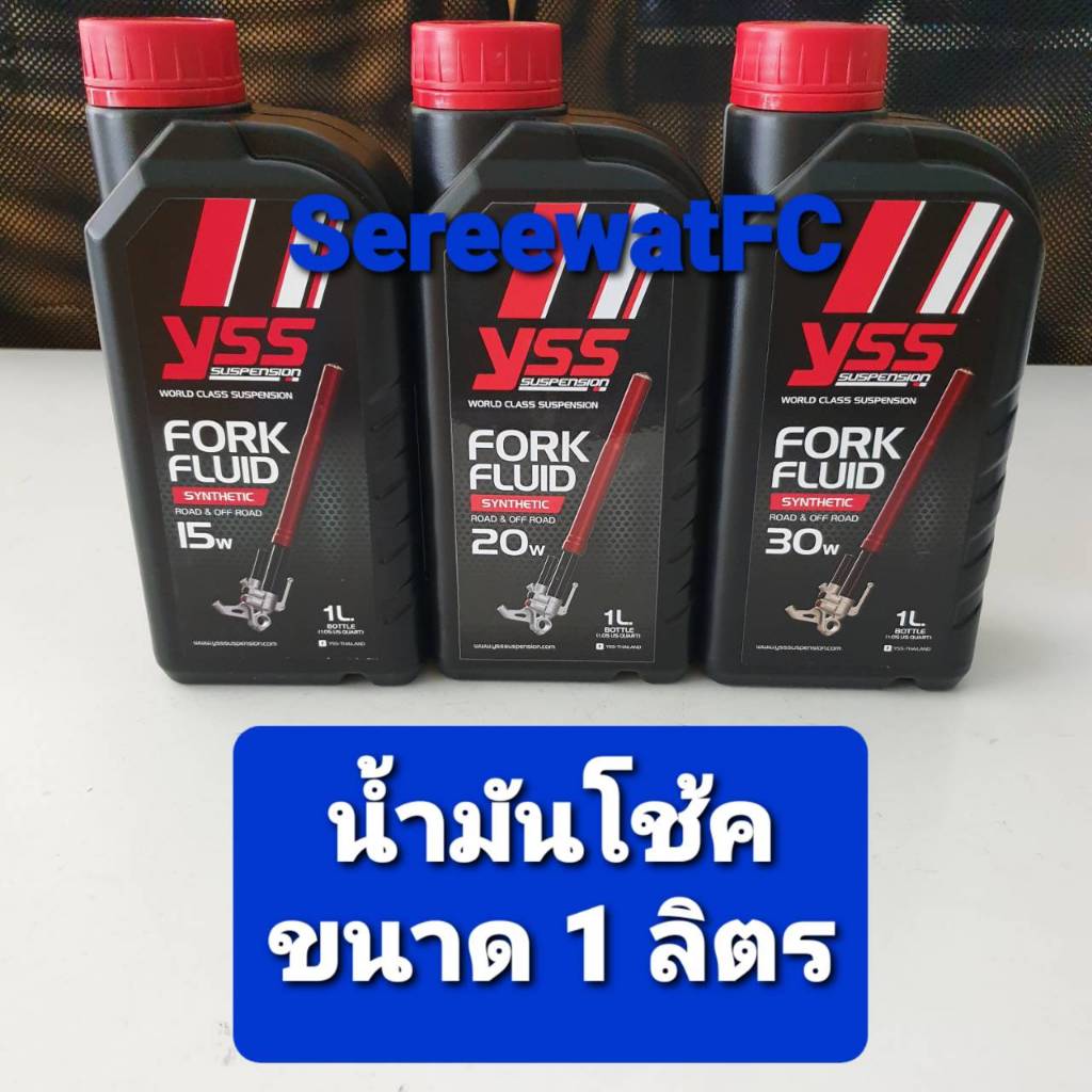 น้ำมันโช้ค สังเคราะห์แท้ YSS FORK FLUID 20w / 30w ขนาด 1 ลิตร (1ขวด ...