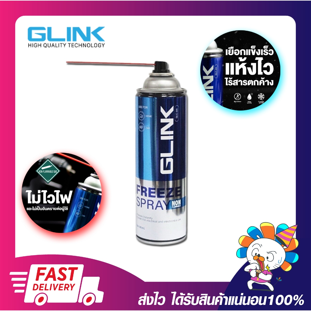 สเปรย์ทำความสะอาดแผงวงจร/ทำความเย็น GLINK GLC-011 FREEZE SPRAY ขนาด ...