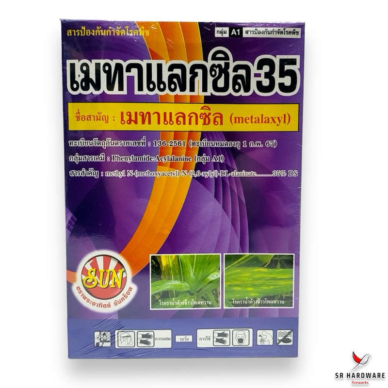เมทาแลกซิล 35 (metalaxyl) ป้องกันกำจัดโรค รากเน่า โคนเน่า ยอดเน่า ใบไหม้ ใบจุด ตราพระอาทิตย์ ซัน ...