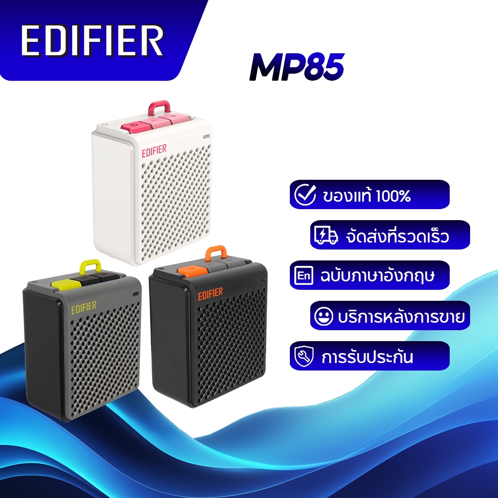 Edifier MP85 ลำโพงบลูทูธพกพา Bluetooth v5.3 อายุการใช้งานแบตเตอรี่ 8 ชั่วโมง และน้ำหนักเพียง 70 ...