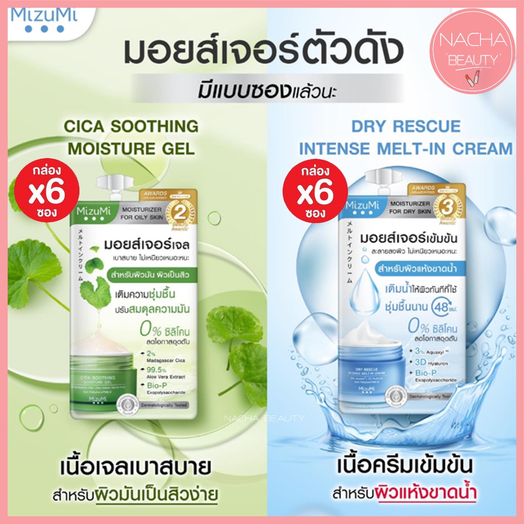 (6ซอง/กล่อง) Mizumi มิซึมิ มอยส์เจอร์ มี 2 สูตร Dry Rescue / Cica ...