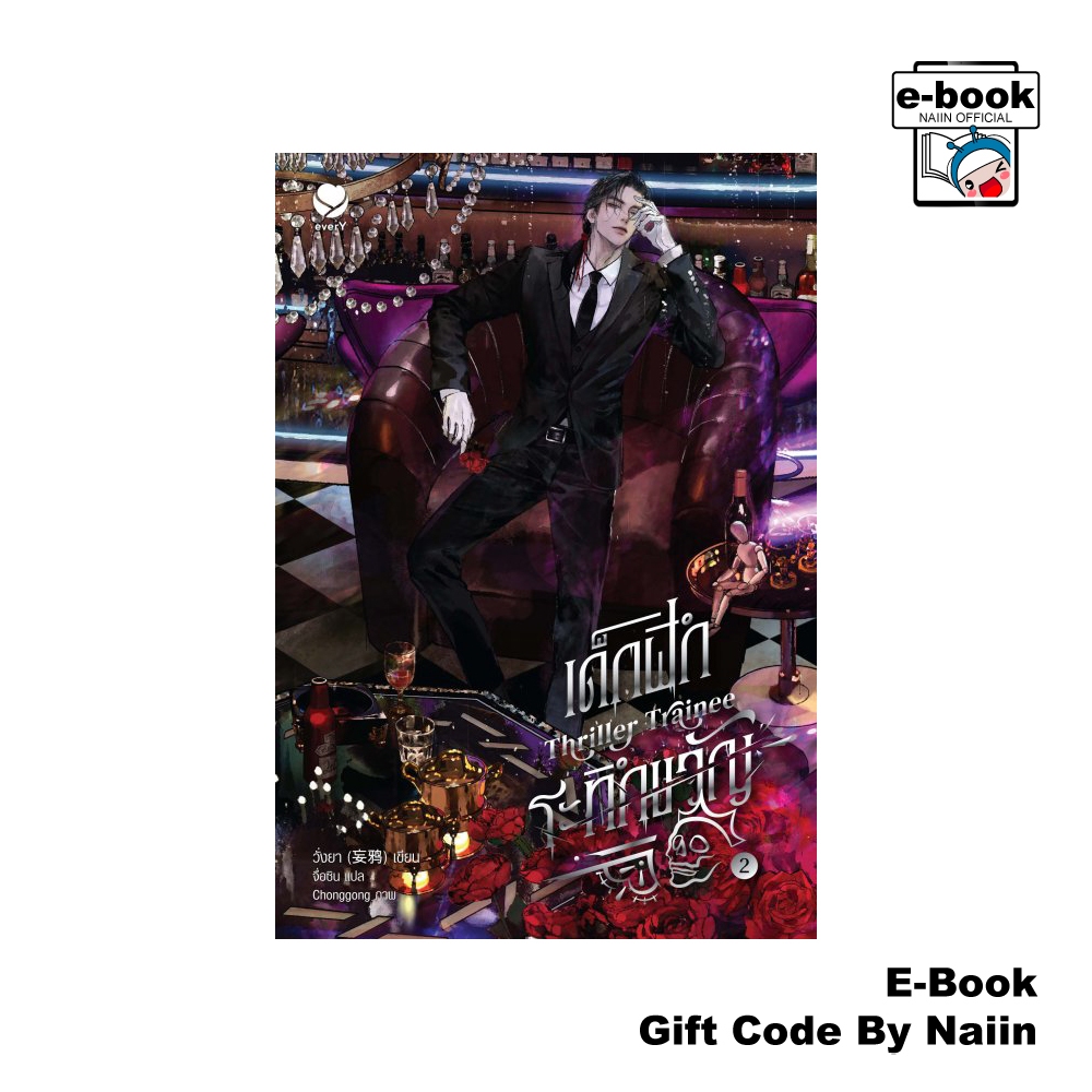 [E-Book Digital code] Thriller Trainee เด็กฝึกระทึกขวัญ เล่ม 2 | Shopee ...