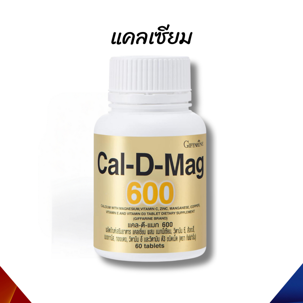 แคลเซียม 600 กิฟฟารีน Giffarine Cal-D-Mag 600 วิตามิน ดี3 ข้อ เข่า ...