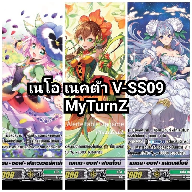 เนโอ เนคต้า V-SS09 การ์ดฟรอย ฟลูอาร์ต ขายแยก 1 ใบ MyturnZ | Shopee Thailand