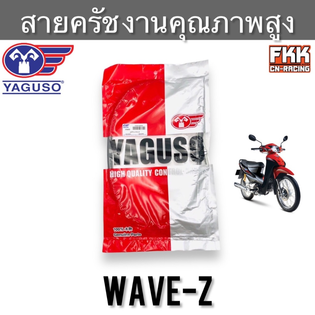 สายครัช WaveZ Wave100z ตรงรุ่น อย่างดี งานคุณภาพจาก YAGUSO แท้ เวฟz เวฟ ...