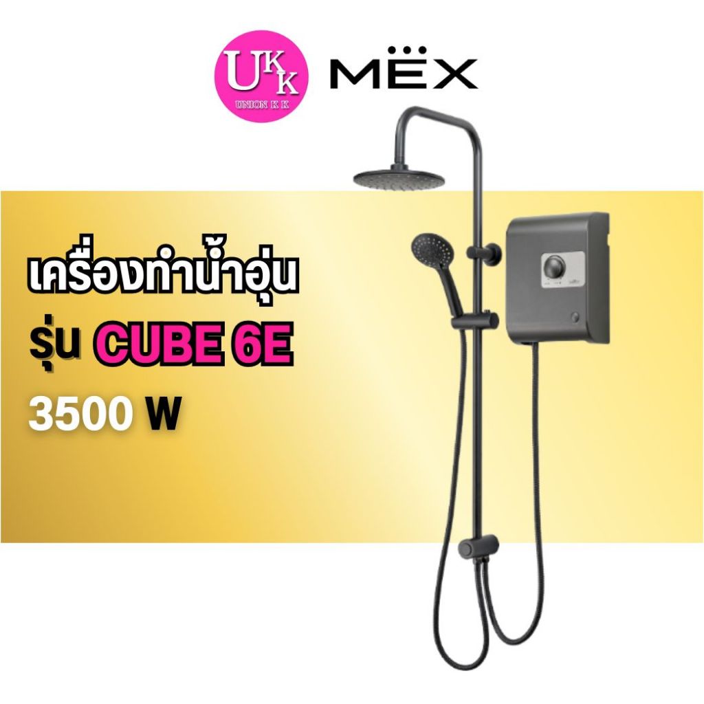 🚛 ส่งฟรีทั่วไทย 🚛 MEX เครื่องทำน้ำอุ่น รุ่น CUBE 6E (RMB) WITH RAIN ...