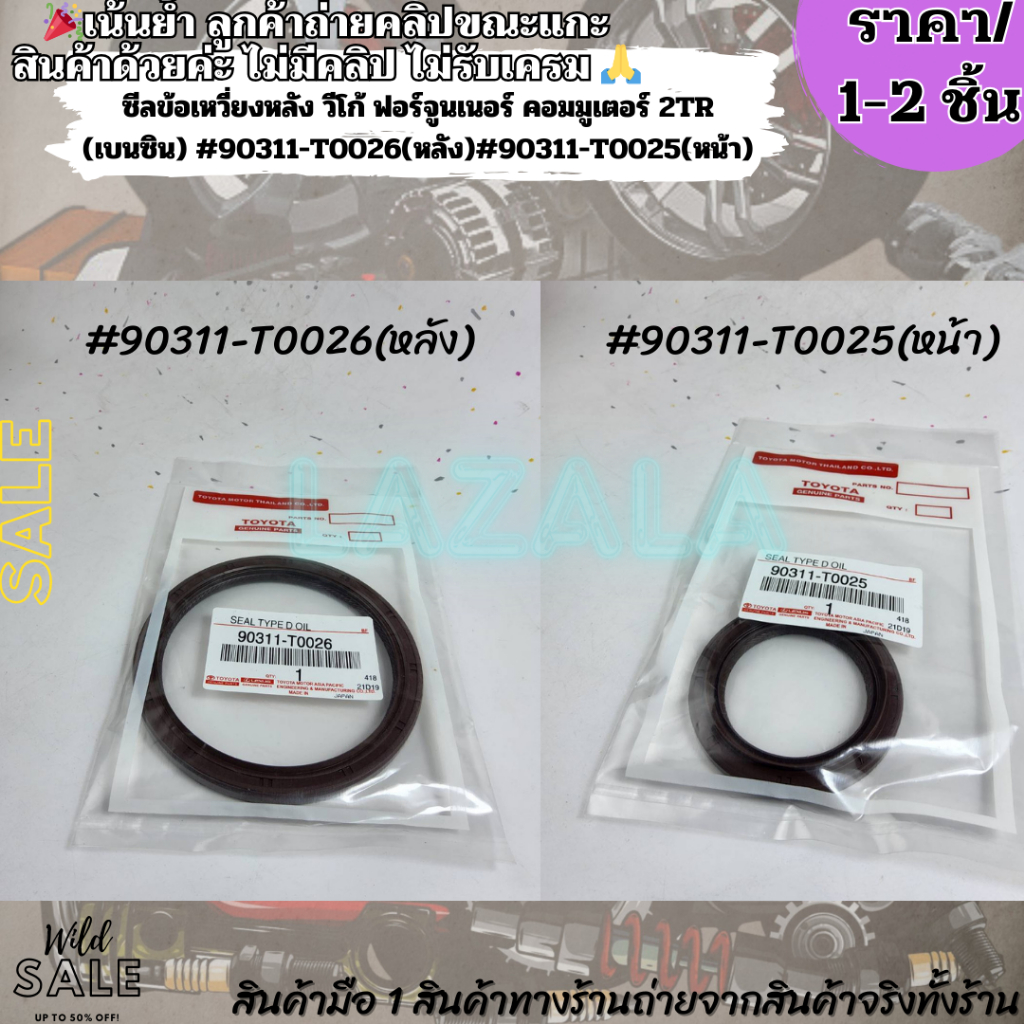 ซีลข้อเหวี่ยงหลัง วีโก้ ฟอร์จูนเนอร์ คอมมูเตอร์ 2TR (เบนซิน) #90311-T0026(หลัง)#90311-T0025(หน้า ...