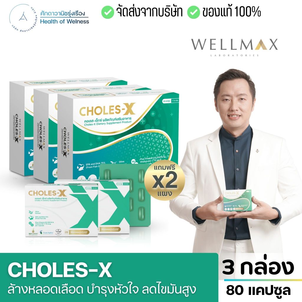 CHOLES-X คอเลส เอ็กซ์ ส่งฟรี อาหารเสริมบำรุงหลอดเลือด และ หัวใจ ไขมันใน ...