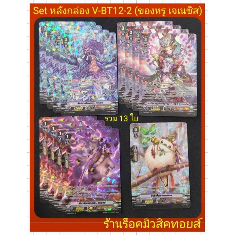 Set หลังกล่องของหรู : เจเนซิส /แวนการ์ด V-BT12-2/ ได้การ์ดรวม 13 ใบตามรูปภาพแรก/เป็นการ์ดฟรอย ...