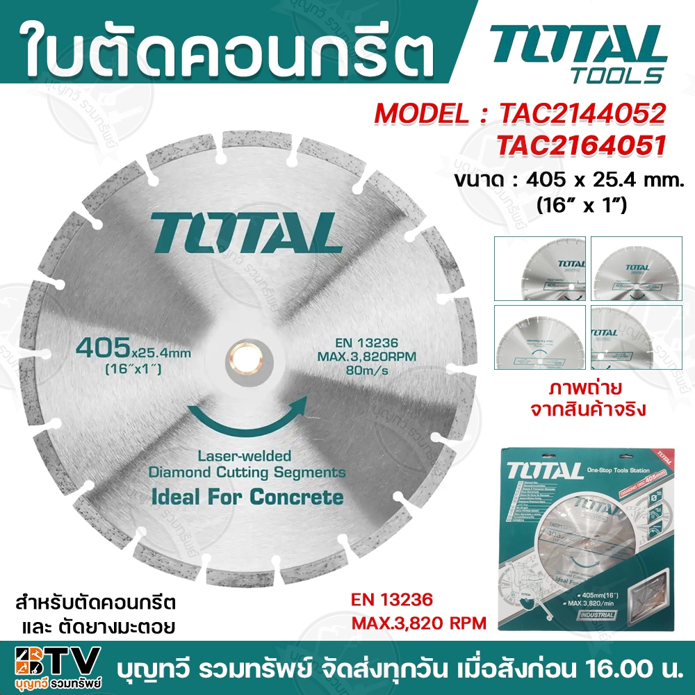 TOTAL ใบตัดคอนกรีต ใบตัดเพชรถนนคอนกรีต 16นิ้ว รุ่นTAC2144052 TAC2164051 ...
