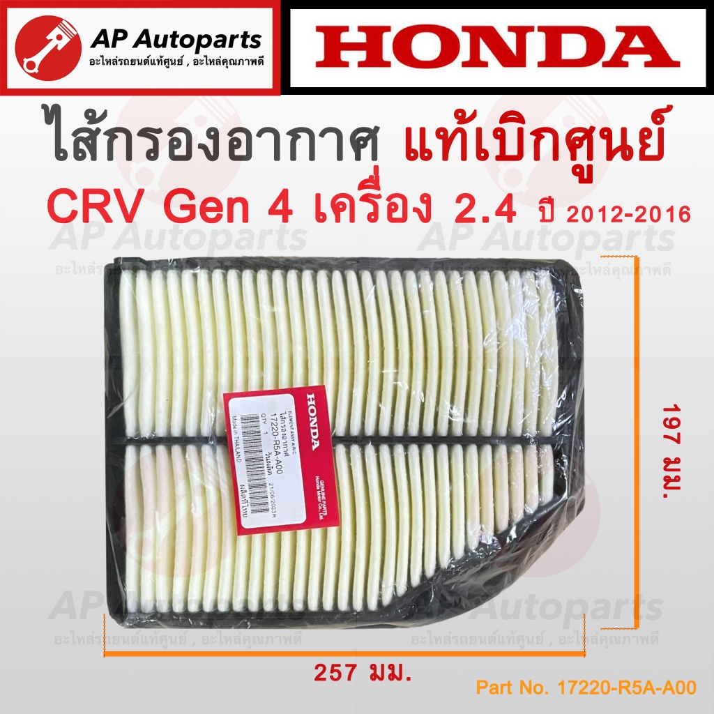 แท้เบิกศูนย์ ! HONDA ไส้กรองอากาศ CRV Gen4 2.0 และ 2.4 ปี 2012-2016 ...