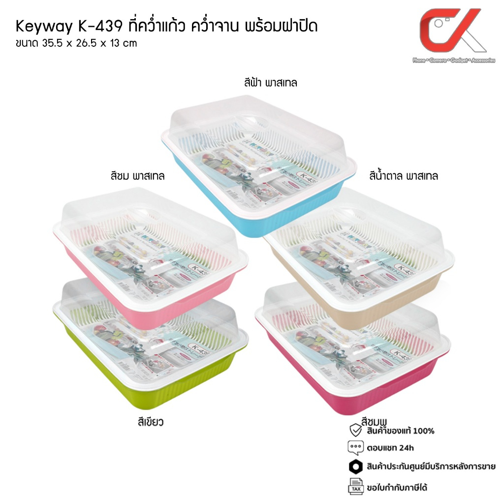 Keyway K-439 ที่คว่ำแก้ว คว่ำจาน พร้อมฝาปิด ขนาด 35.5 x 26.5 x 13 cm | Shopee Thailand