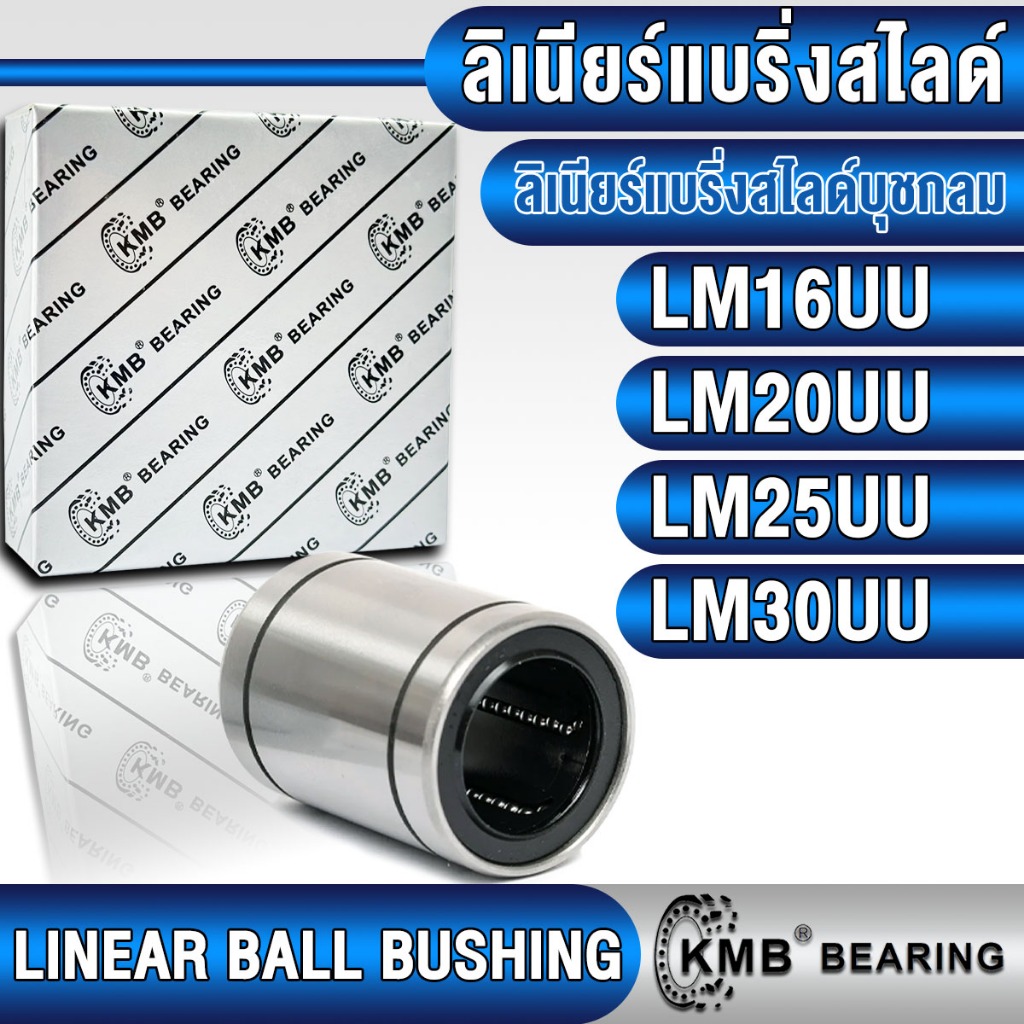 LM16UU LM20UU LM25UU LM30UU KMB ลิเนียร์แบริ่งสไลด์ ลิเนียร์บุชชิ่ง ...