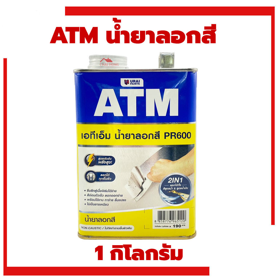 น้ำยาลอกสี ATM (0.3กก)(1กก) PAINT REMOVER ใช้ลอกสีเก่า ทุกประเภท จาก ...