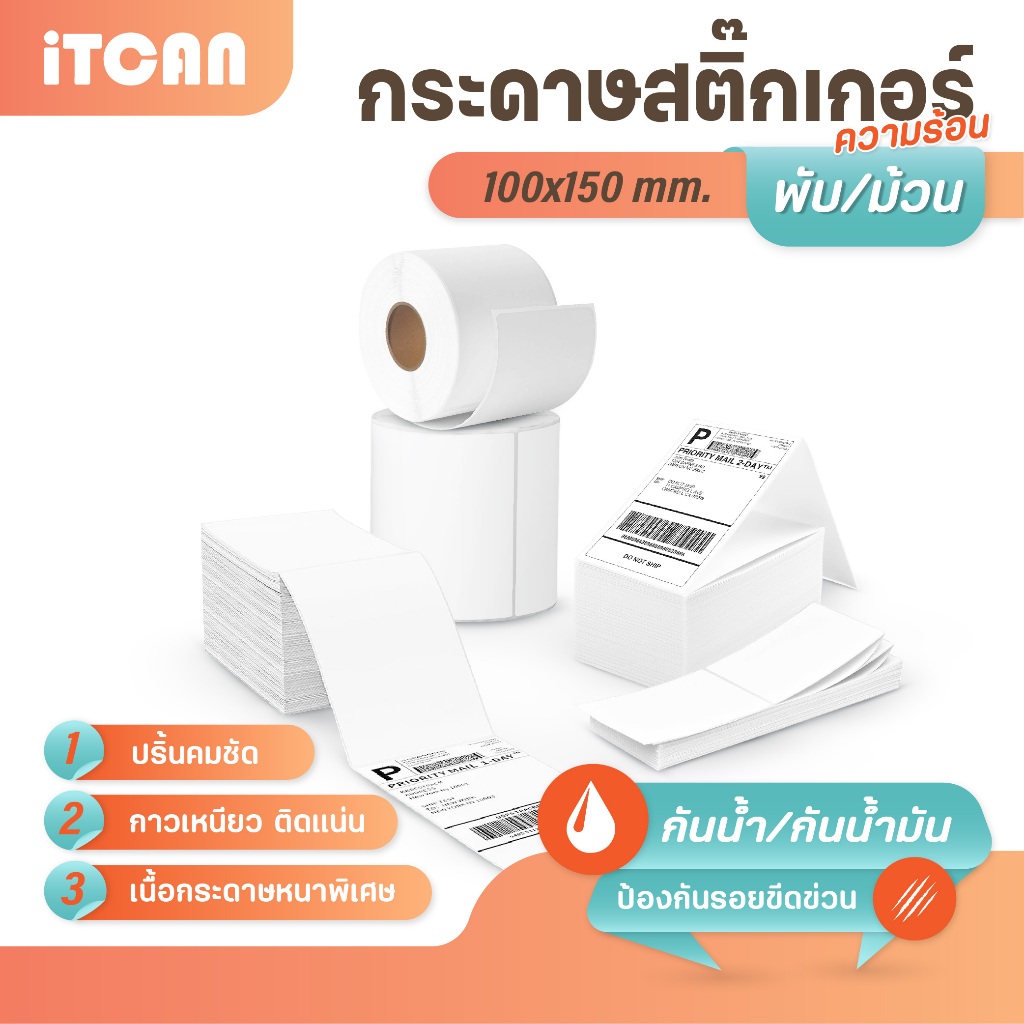 iTCAN กระดาษสติ๊กเกอร์ 100x150 500แผ่น แบบพับ แบบม้วน จำนวน 1 ม้วน ...