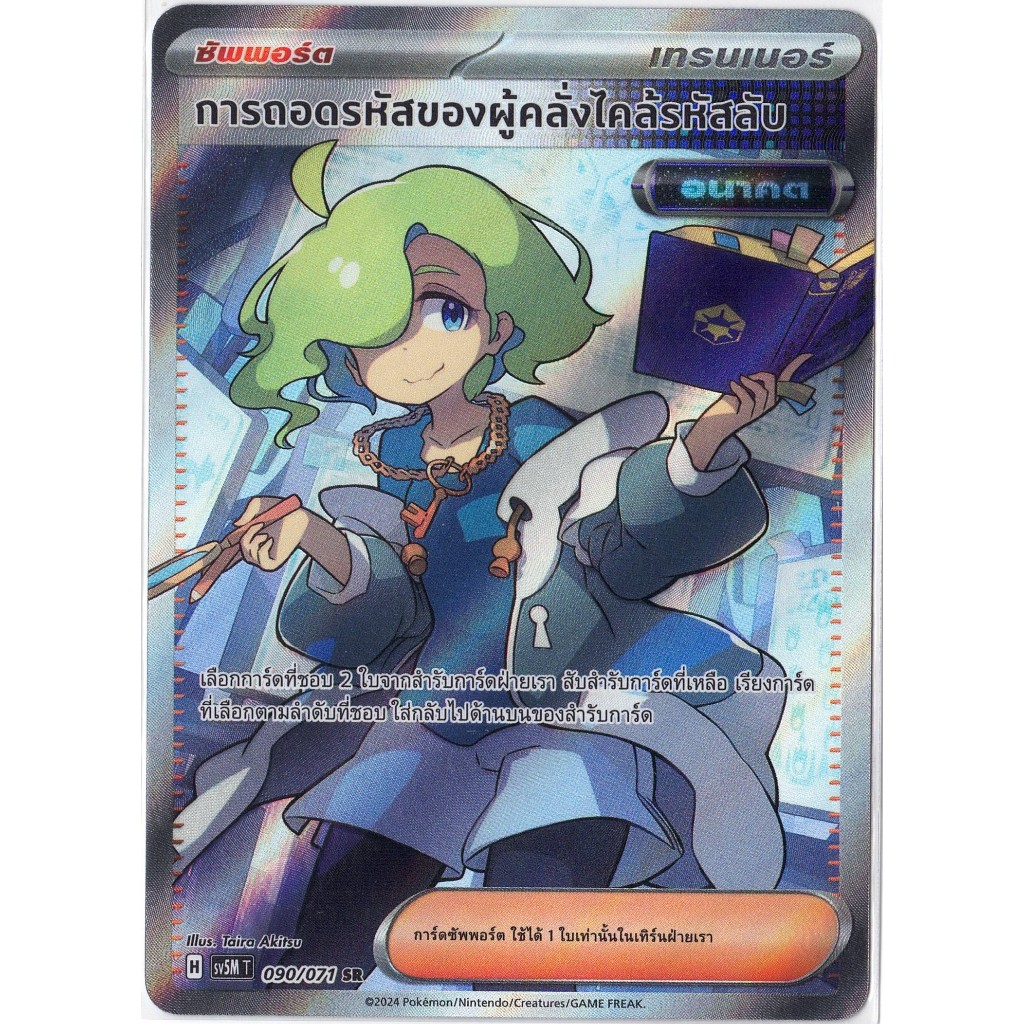 [Pokémon] การถอดรหัสของผู้คลั่งไคล้รหัสลับ H sv5MT 090/071 SR (Trainer) | Shopee Thailand