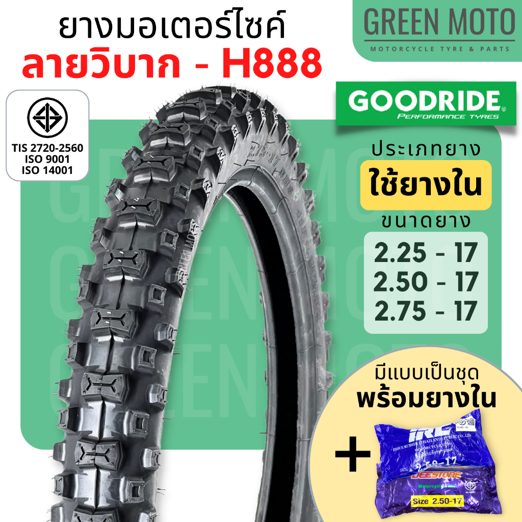ยางนอกมอเตอร์ไซค์ GOODRIDE กู้ดไรด์ H888 ลายวิบาก T/T (Tube Type) ขอบ ...