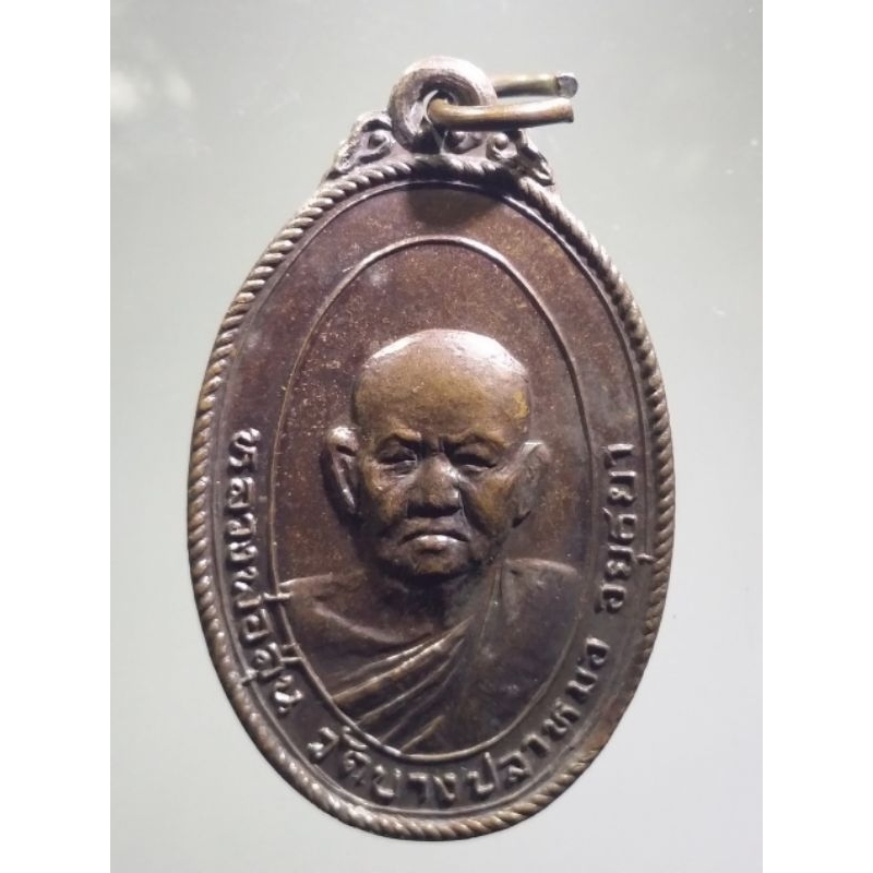 Antig Super 1712 เหรียญหลวงพ่อสุ่น วัดบางปลาหมอ หลังหลวงพ่อพุฒ วัดสันติการาม จังหวัดอยุธยา ...