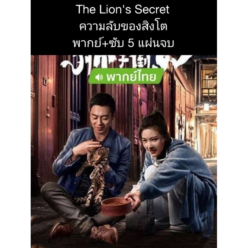 ซีรีส์จีน The lion's secret ความลับของสิงโต (พากย์+ซับ) 5 แผ่นจบ | Shopee Thailand