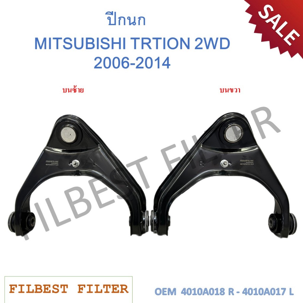 ปีกนกบน+ลูกหมาก+บูชปีกนก MITSUBISHI TRTION 2WD 2006-2014 รหัส 4010A018 ...