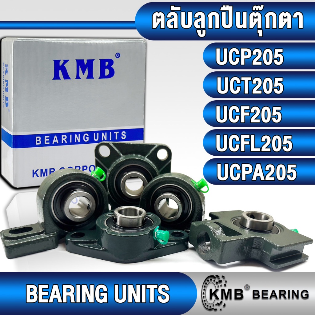 UCP205 UCT205 UCF205 UCFL205 UCPA205 KMB ตลับลูกปืนตุ๊กตา สำหรับงานอุตสาหกรรมทั่วไป (BEARING ...