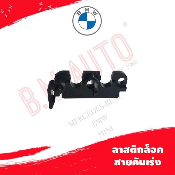พลาสติกล็อคสายคันเร่ง BMW E30 ราคาสินค้าต่อ 1 คู่ (ได้2ชิ้น) | Shopee ...