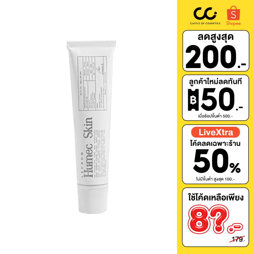 [2 ชิ้น 250.-](ใช้โค้ดเหลือ 89.-) Lechom Humec Skin (15g) เลอโฉม มอยซ์ ...
