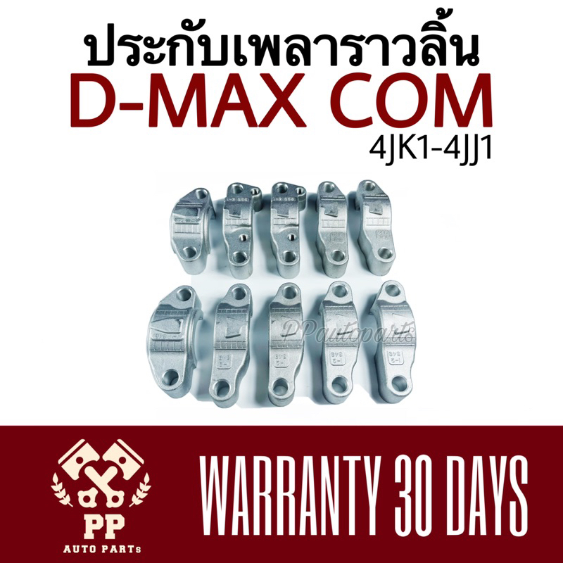 ประกับเพลาราวลิ้น D-MAX COM , 4JK1 4JJ1 | Shopee Thailand