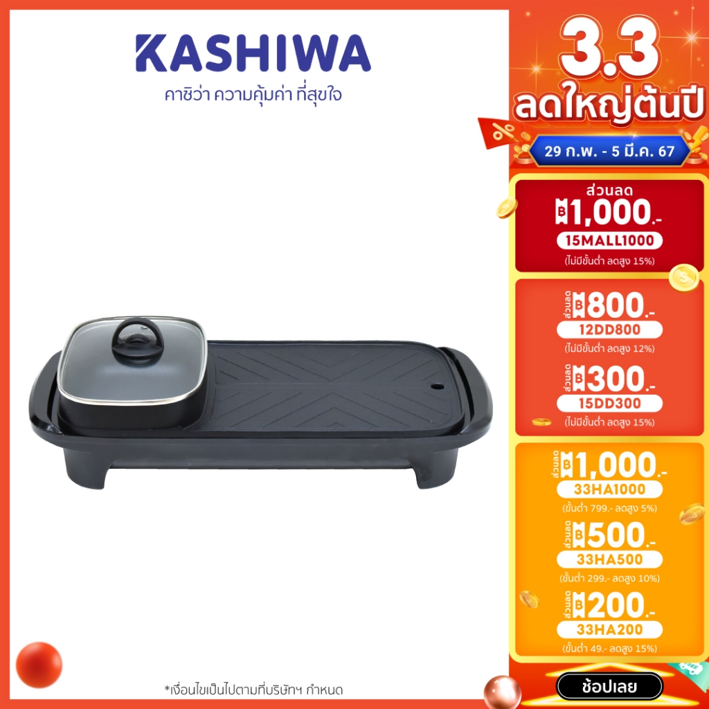 [โค้ด 3BAUHA450 ลด10%]Kashiwa เตาย่าง ไฟฟ้า KW-308 กะทะชาบูเตาปิ้งย่างไฟฟ้า กระทะไฟฟ้า เตาไฟฟ้า ...