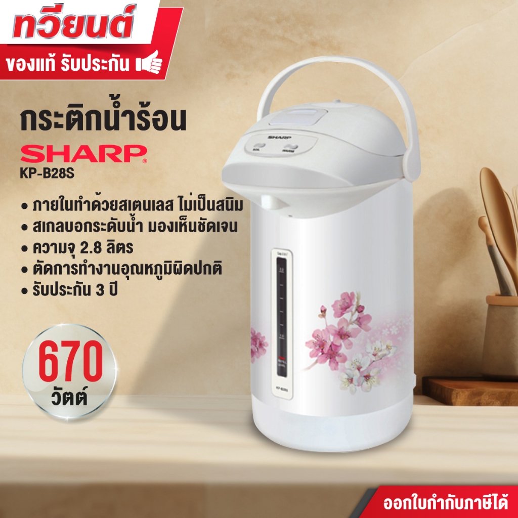 กระติกน้ำร้อน Sharp ฮอทต้าชาร์ป KP-B28S รุ่น โมเดิร์นเวฟ ขนาด 2.8 ลิตร รับประกันชุดทำความร้อน 3 ...