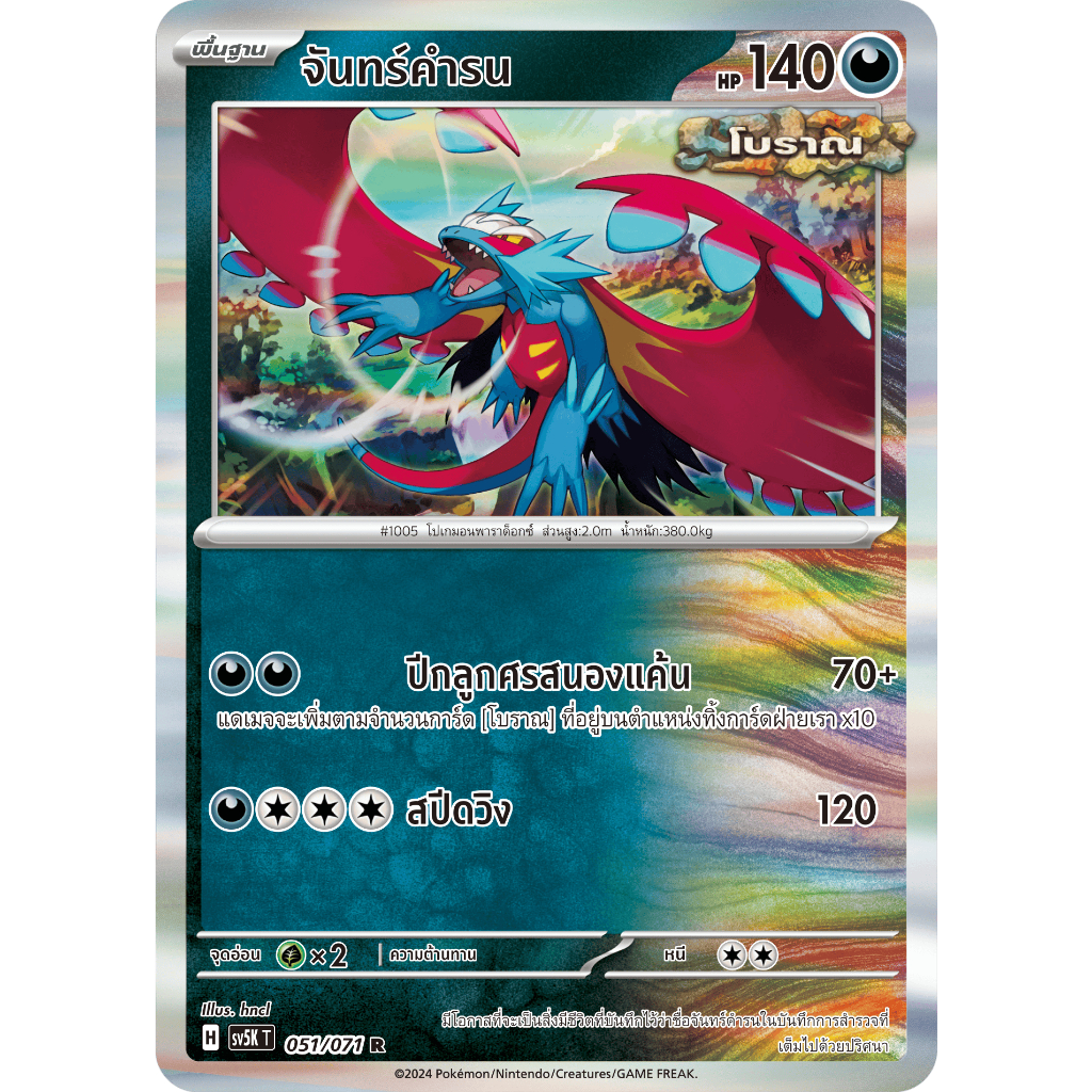 จันทร์คำรน [Ancient] SV5K 051/071 ความมืด อำนาจอนารยะ การ์ดโปเกมอน ภาษาไทย Pokemon Card Thai ...