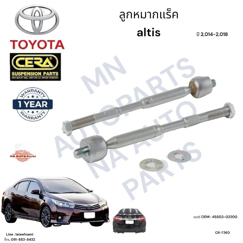 ลูกหมากแร็ค corolla altis อัลติส ปี2,014-2,018 จำนวนต่อ1คู่ เบอร์ OEM ...
