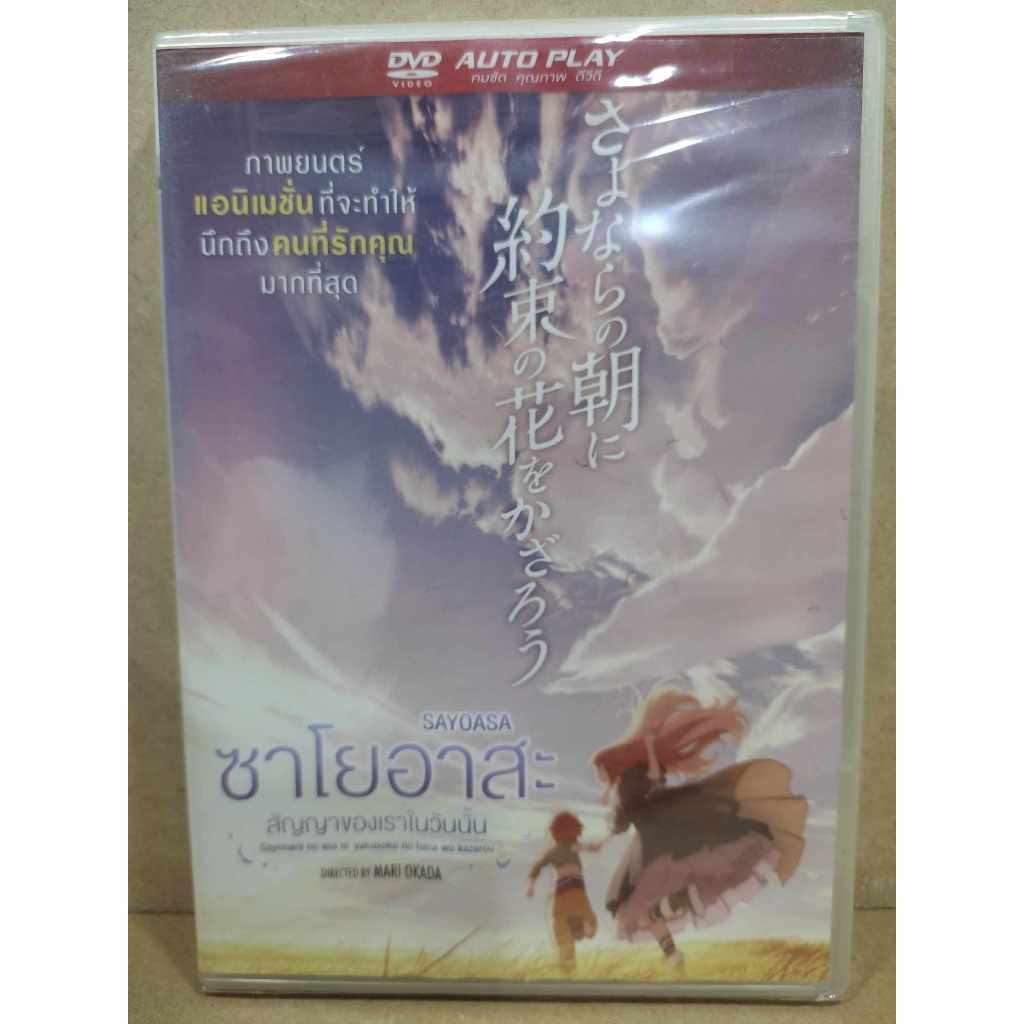 DVD Sayoasa ซาโยอาสะ สัญญาของเราในวันนั้น *หายาก* | Shopee Thailand