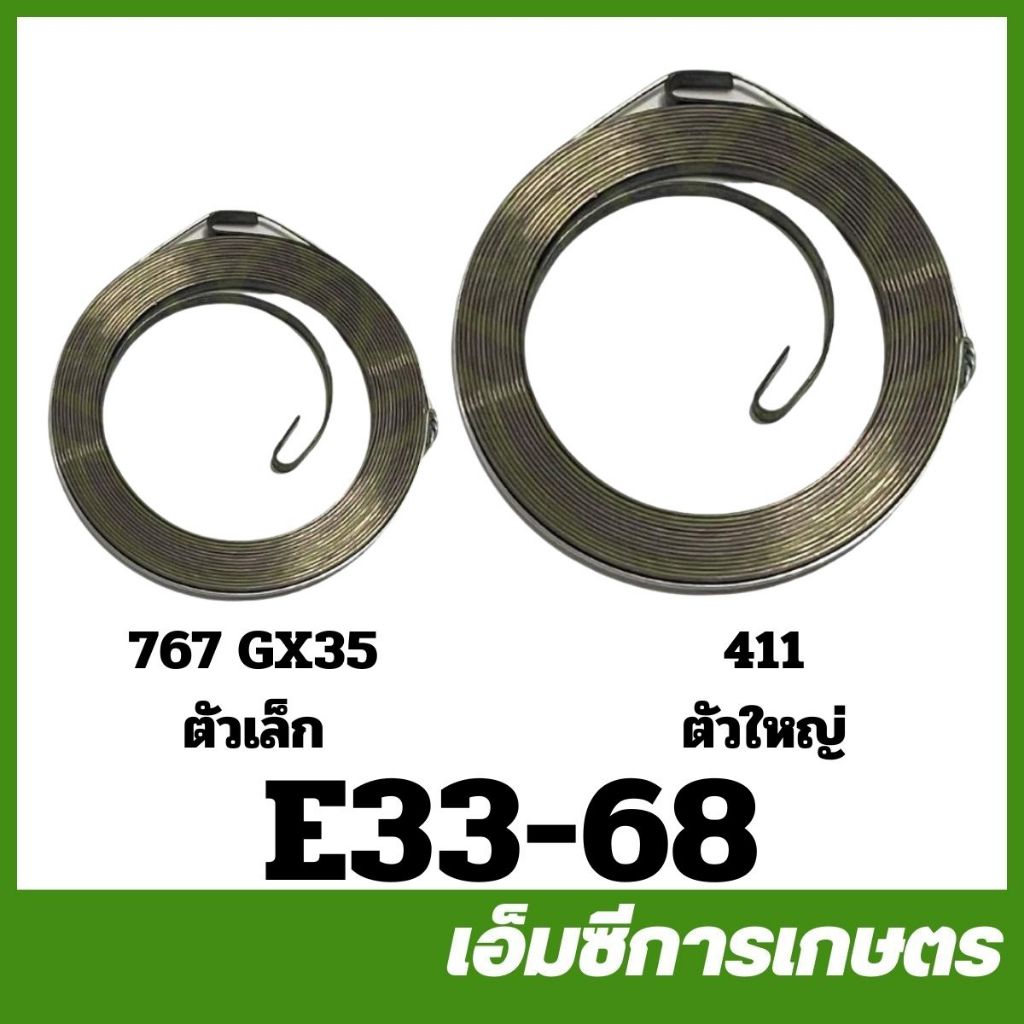 E33-68 สปริงลาน สปริงสตาร์ท 411 328 GX35 F30 767 260 เครื่องตัดหญ้า robin nb rbc | Shopee Thailand