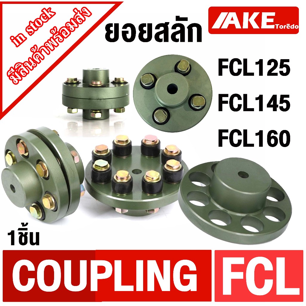 ยอยสลัก สลักยอย สลักคัปปลิ้ง COUPLING FCL125 FCL140 FCL160 ยอยปั้มน้ำ ...