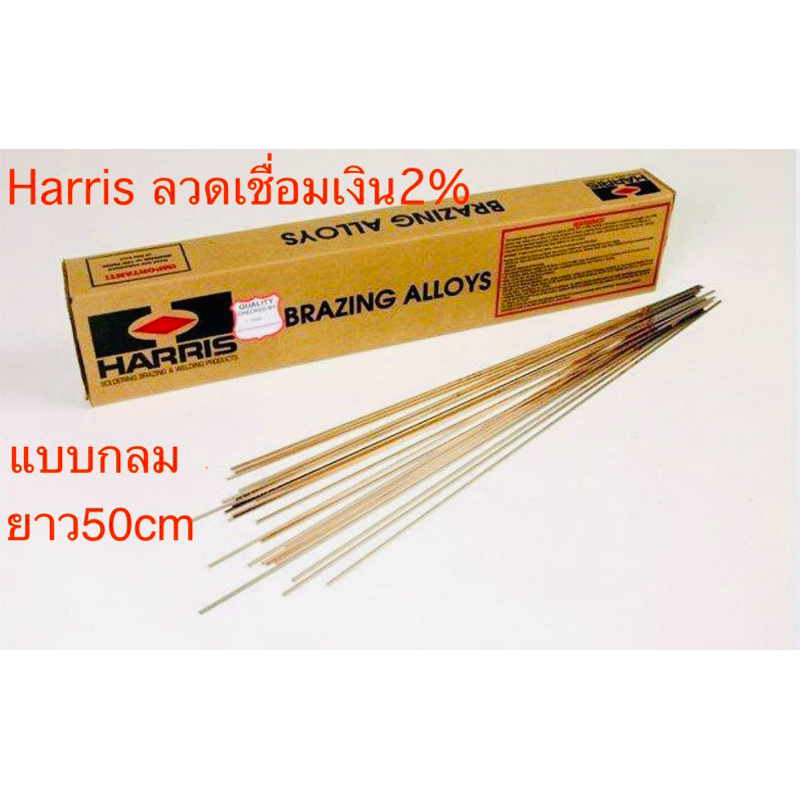 ลวดเชื่อมทองแดง Harris 2% ,แบบกลม,ของแท้จาก USA , ลวดเชื่อมเงิน,ลวด ...