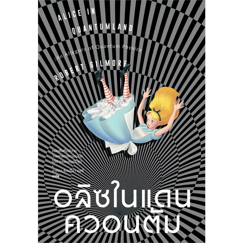 อลิซในแดนควอนตัม Alice in Quantumland: An Allegory of Quantum Physics ...