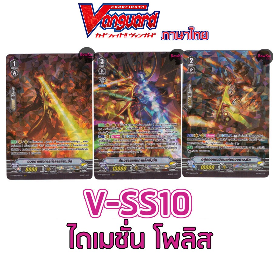 V-SS10 (ฟอย) ไดเมนชั่น โพลิส Vanguard vss10 | Shopee Thailand