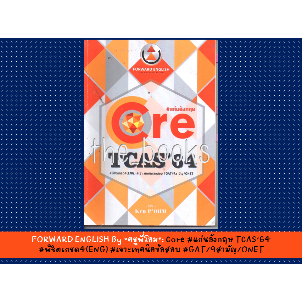 FORWARD ENGLISH By “ครูพี่โอม”: Core #แก่นอังกฤษ TCAS’64 #พิชิตเกรด4(ENG) #เจาะเทคนิคข้อสอบ #GAT ...