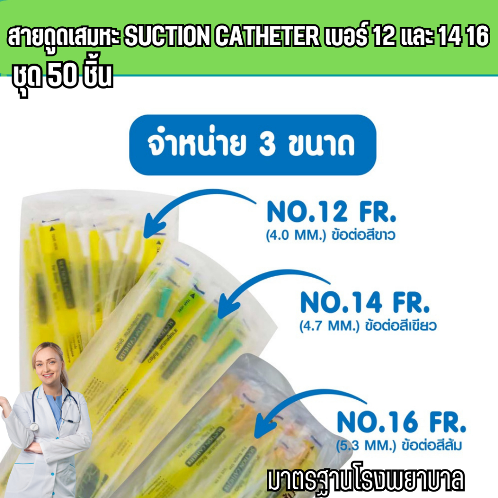 สายดูดเสมหะ Sekure Suction Catheter เบอร์ 12 และ 14 และ 16 แบบ 1 แพ็ค ...