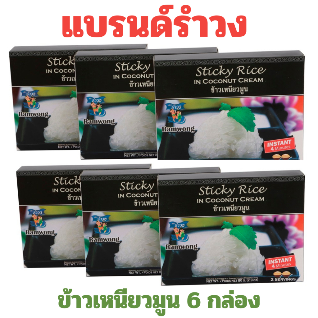 แพ๊ค 6 กล่อง รำวง Ramwong ข้าวเหนียวมูนอบแห้ง อบกรอบ ฟรีซดราย เหมาะเป็น ...