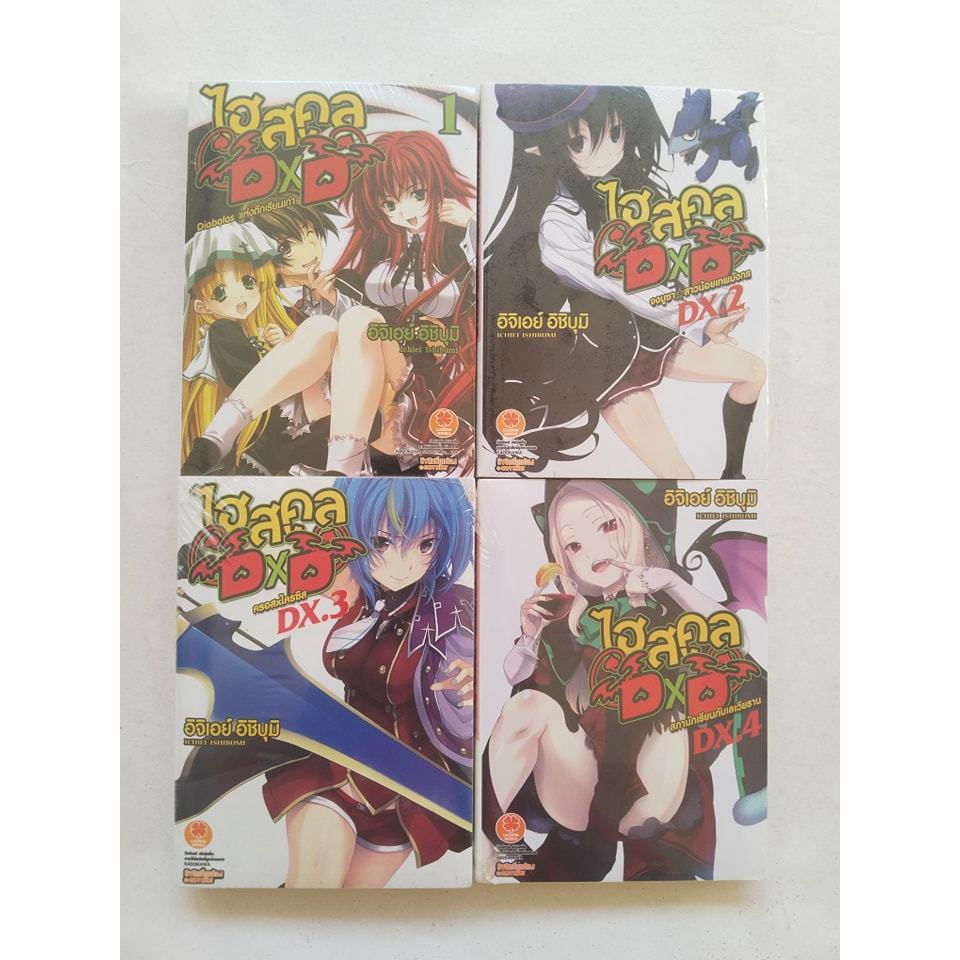 ไฮสคูล : Highschool DXD DX.2,3,4 DXD 1 : ไลท์โนเวล นวนิยาย โรแมนติก คอเมดี้ รักพิมพ์ : LuckPim ...