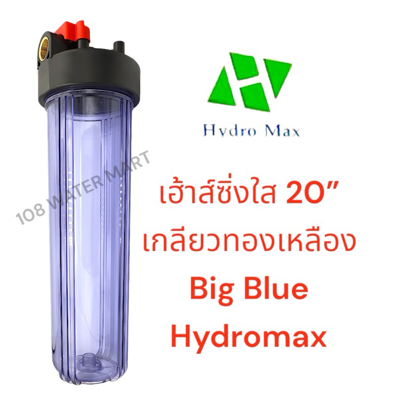 เฮ้าส์ซิ่งใส บิกบลู 20“ Hydromax Housing Big Blue เกลียวทองเหลือง รูน้ำ ...