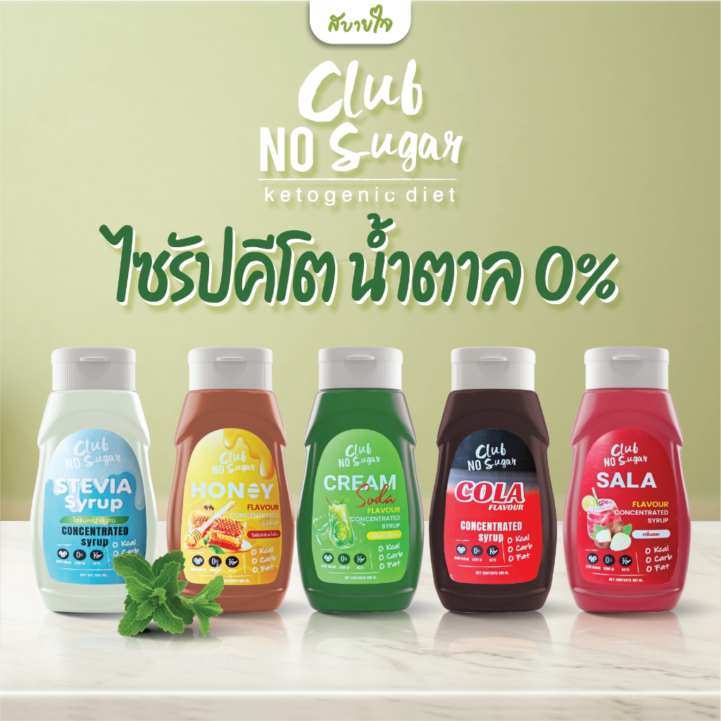 ไซรัปคีโต 300 มล. (Club No Sugar) Keto Zero Syrup | Shopee Thailand