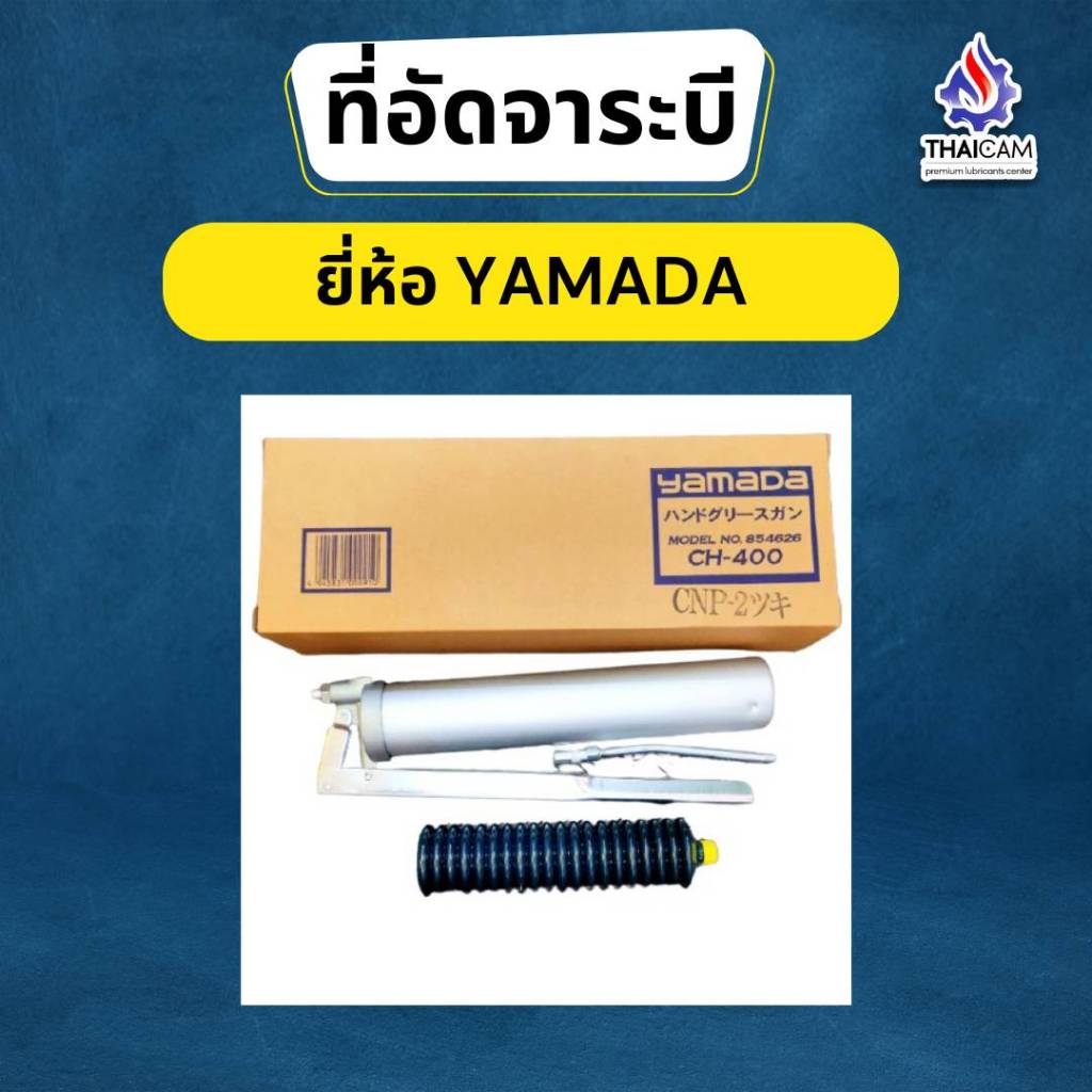 กระบอกอัด จารบีหลอด ยี่ห้อ Yamada Ch-400EX กระบอกอัดจารบีหลอด งาน JAPAN ของแท้100% | Shopee Thailand