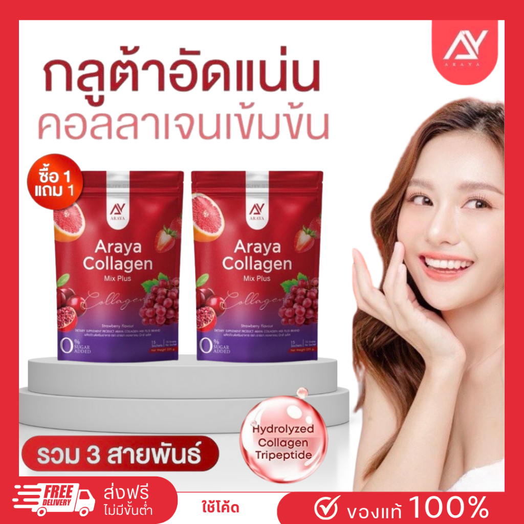 สูตรใหม่ อารยาคอลลาเจน มิกซ์พลัส Araya Collagen Mix Plus อารยาคอลลาเจน มิกซ์พลัส 1 แถม 1 ...