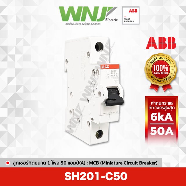 ABB SH201-C50 เซอร์กิตเบรกเกอร์ MCB 1 โพล 6kA ขนาด 50 แอมป์(A) | Shopee Thailand