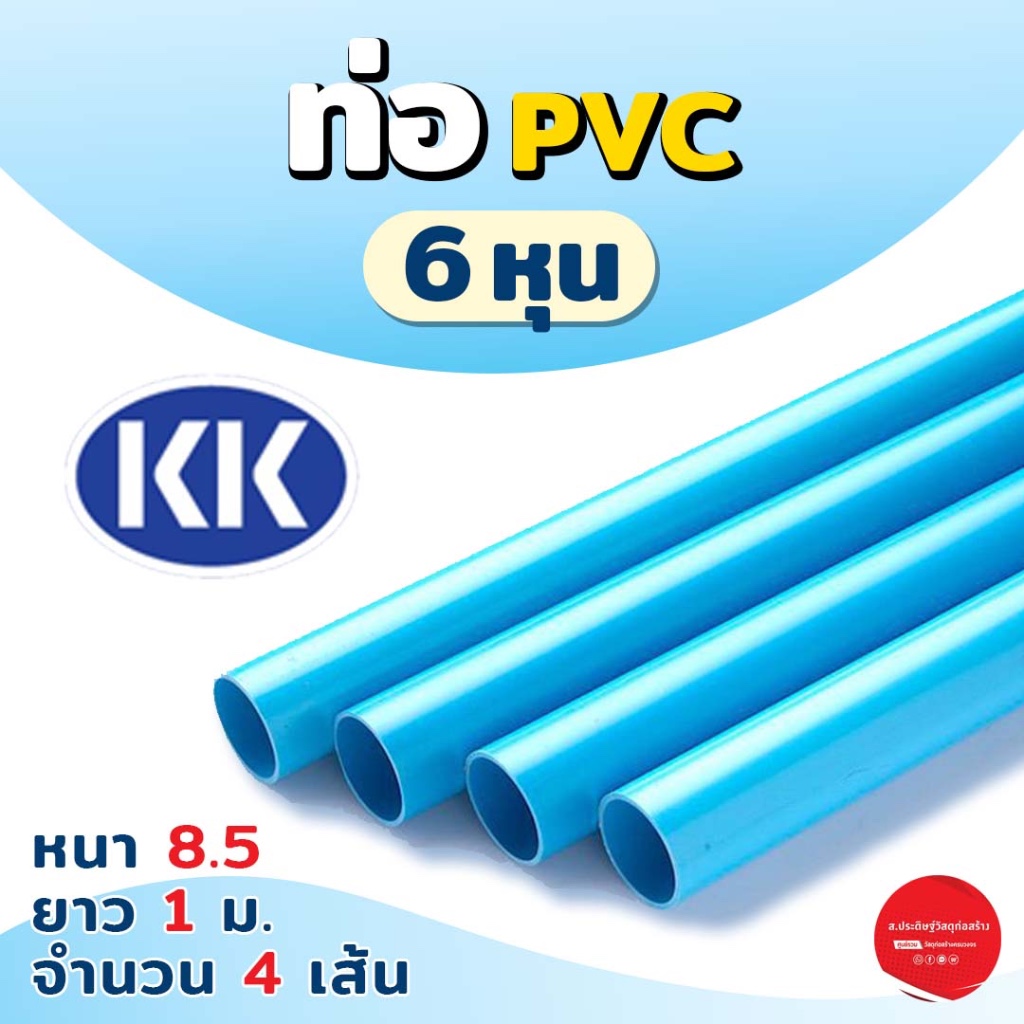 KK ท่อ PVC พีวีซี 6 หุน หนา 8.5 ยาว 1 ม. แพ็ค 4 เส้น ท่อน้ำประปา ท่อน้ำ ...